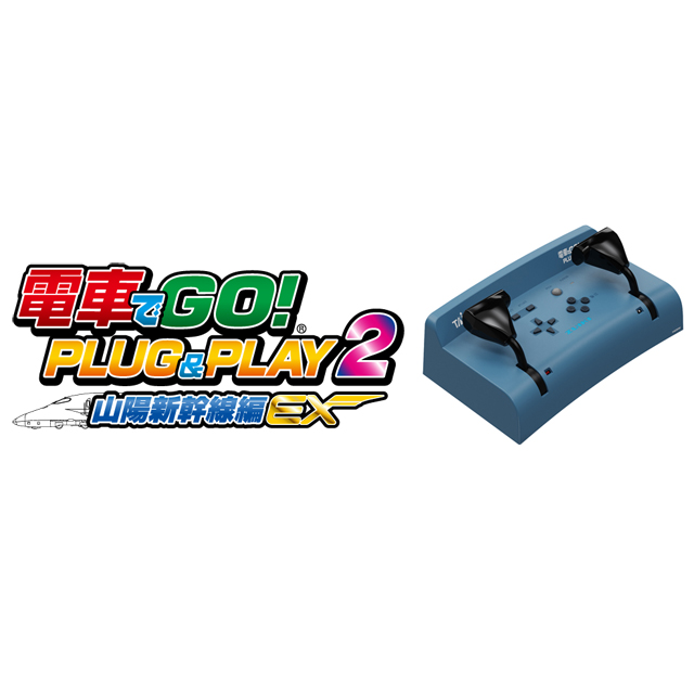 価格.com - 「電車でGO! PLUG＆PLAY」に第2弾、山陽新幹線編が12月7日発売へ | toysking.news