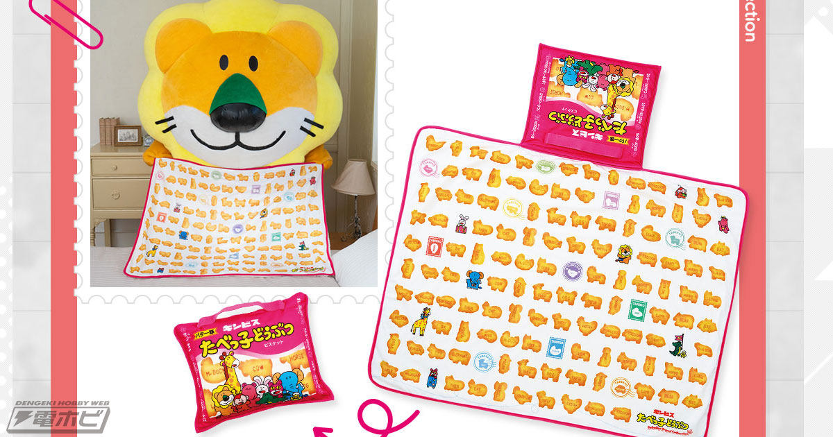 「一番くじ たべっ子どうぶつ ～Tabekko Travel Collection～」の全ラインナップ公開！ブランケットやネックレスト ...