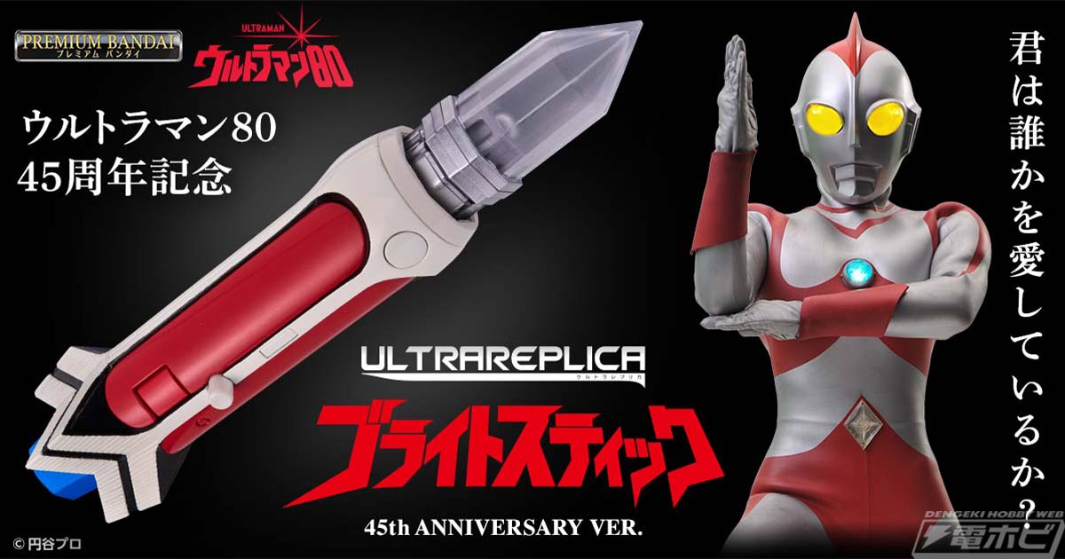 From "Ultraman 80," the "Ultra Replica Bright Stick" returns in a 45th ...